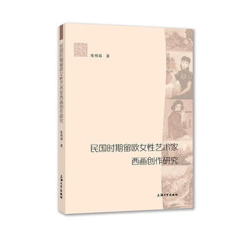 民国时期留欧女性艺术家西画创作研究 陈明园 上海大学出版社 9787567139787 绘画 书籍
