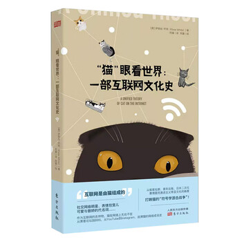 猫眼看世界(一部互联网文化史)