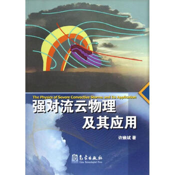 强对流云物理及其应用 许焕斌 作 书籍