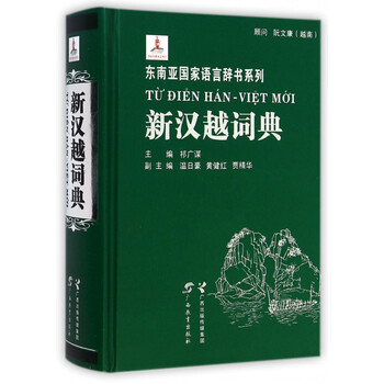 新汉越词典(精)/东南亚国家语言辞书系列