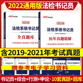 中公2022法检系统书记员考试用书笔试一本通教材历年真题试卷题库综合知识行测申论公文写作法院检察院 真题试卷题库2本 广西安徽省甘肃省内蒙古四川省湖北省宁夏贵州省陕西省