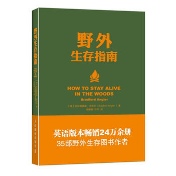 野外生存指南 【美】布拉德福德·安吉尔(Bradford Angier ) 著【正版书】