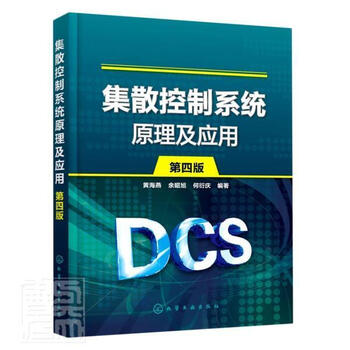 集散控制系统原理及应用(第4版) 者_黄海燕余昭旭何衍庆责_刘哲 化学工业出版社 978712236