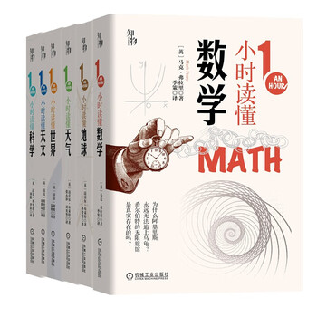 知物·1小时科学漫游（全套共6册）带你读懂科学 天文 数学 天气 地球 世界 [英] 迈克·弗里恩等