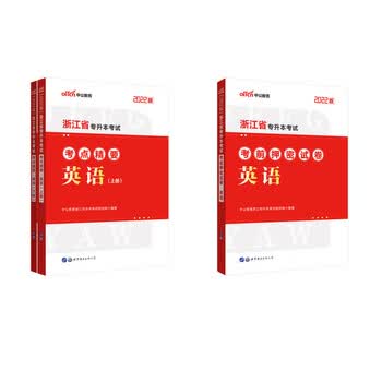 中公教育2022浙江省专升本英语:考点精要+考前押密试卷京东套装2册