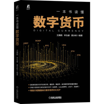 [正版图书]一本书读懂数字货币