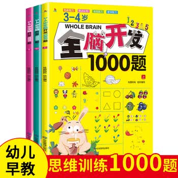 【全套3本】3-4岁全脑开发1000题幼儿益智书籍思维训练专注力练习册宝宝全脑开发大书儿童课堂早教闪