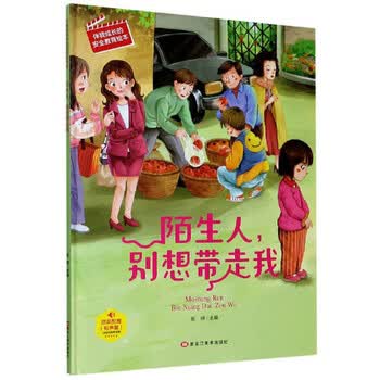 陌生人，别想带走我（有声版）/伴我成长的安全教育绘本