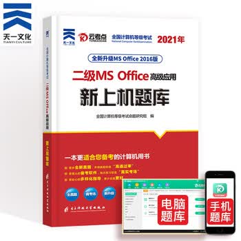 天一全国计算机等级考试二级MS office上机题库+模拟考场真题试卷习题 上机题库 1本