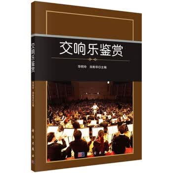 交响乐鉴赏