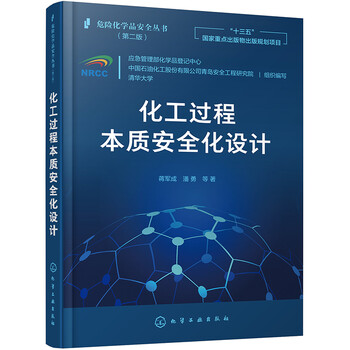 危险化学品安全丛书--化工过程本质安全化设计