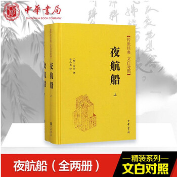 传世经典·文白对照：夜航船（精装全2册）