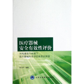 医疗器械安全有效性评价:对构建现行体制下医疗器械科学评价体系的探索 周力田 作 书籍