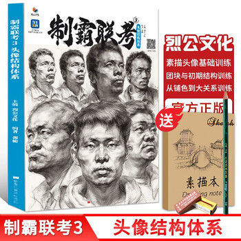 【】制霸联考3头像结构体系 2022烈公文化郭健人物素描基础画册石膏像五官步骤入门知识讲解统考带手头像写生照片对画明暗导师教学书