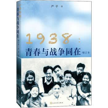 1938:青春与战争同在 增订本 严平  书籍