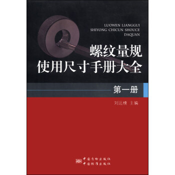 螺纹量规使用尺寸手册大全   册 正版