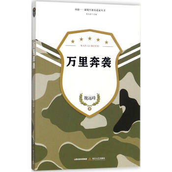 万里奔袭 魏远峰 ；朱向前 丛书主编 书籍