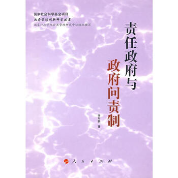 责任政府与政府问责制
