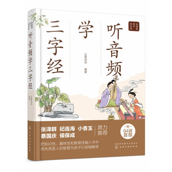 好爸爸有声国学课--听音频学三字经
