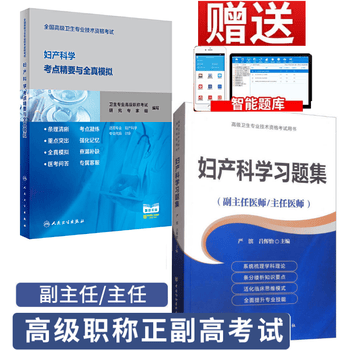 高级卫生专业考试 妇产科学习题集+考点精要与全真模拟 副主任\主任医师副高 正高 赠题库 全二册套装