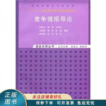 竞争情报导论 包昌火