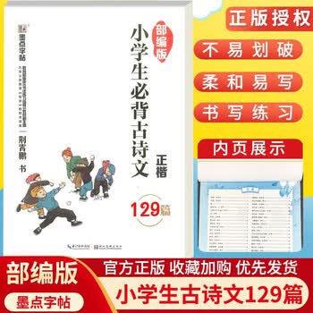 《小学生必背古诗文》129篇荆霄鹏书正楷中文字帖墨点字帖部编版一二三四五六年级楷书练习同步写字练字帖