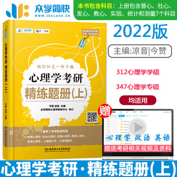 凉音考研心理学精练题册上册 众学简快心理学考研黄皮书专业课教材题库1学硕专硕7 搭考研心理学逻
