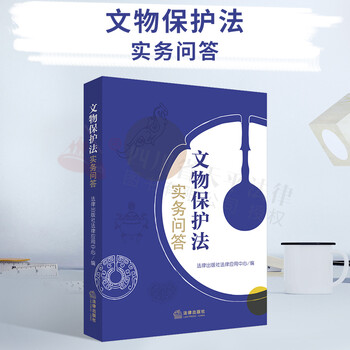 文物保护法实务问答