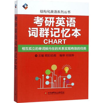 考研英语词群记忆本 欧阳伯询  书籍