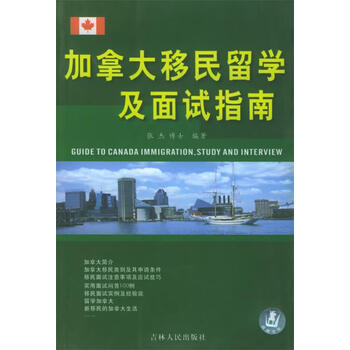 加拿大移民留学及面试指南 张杰 编著【正版书】