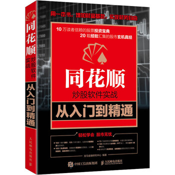同花顺炒股软件实战从入门到精通 龙马金融研究中心 编 书籍