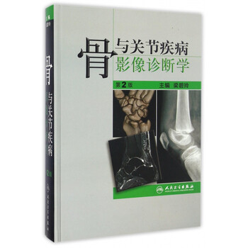 骨与关节疾病影像诊断学(第2版)(精)