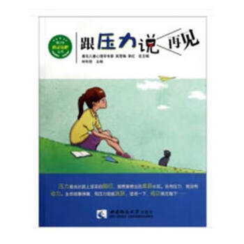 跟压力说再见 钟利君 励志与成功 9787562167570