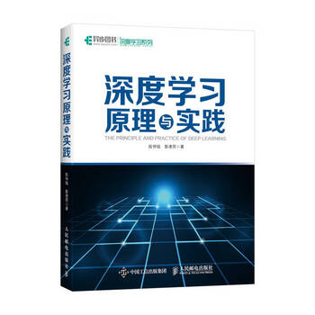深度学习原理与实践【新华书店，售后无忧】