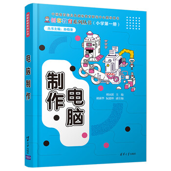 电脑制作（创客教育系列丛书）