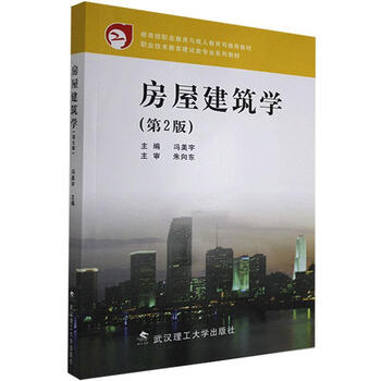 房屋建筑学（中专）（第二版） 冯美宇 武汉理工大学出版社有限责任公司 9787562911999 建