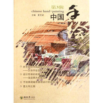 中国手绘(第三辑) 夏克梁 作 书籍