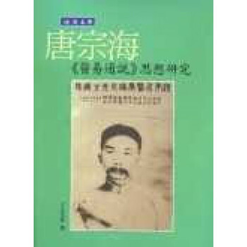 台版 晚清名医唐宗海《医易通说》思想研究 讨论唐氏思想背景与时代环境之关系探究医易