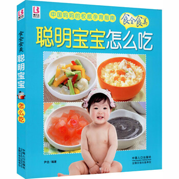 聪明宝宝怎么吃
