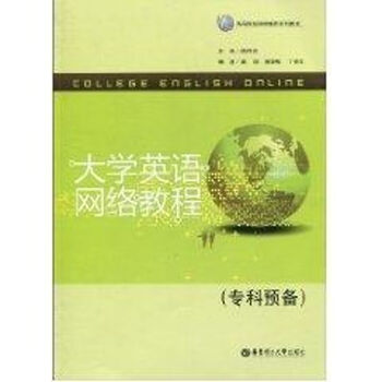 大学英语网络教程(专科预备) 秦颖 作 书籍