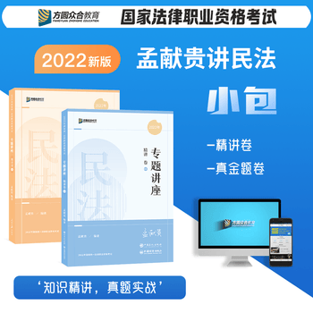 2022法考 众合专题讲座 孟献贵讲民法 精讲卷+真金题 法律职业资格考试用书 司法考试讲义卷真题卷 厚大司考理论卷 2022众合法考 厚大法考理论卷真题卷