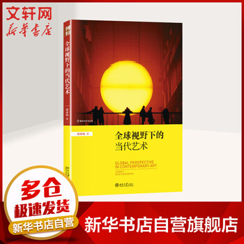 全球视野下的当代艺术