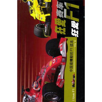 狂爱赛车狂爱F1【正版图书，放心下单】