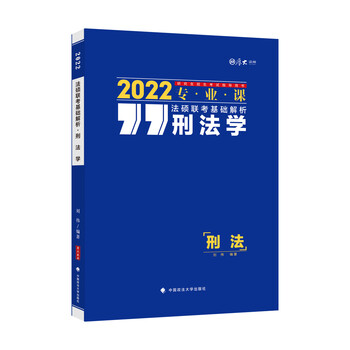 厚大法硕2022 法硕联考基础解析刑法学 刘伟 法律硕士联考专业课教材 专项训练复习