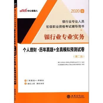 银行业专业实务个人理财历年真题+全真模拟预测试卷(第2版2020版银行业专业人员初级
