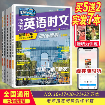 【单本可选】共5本快捷英语活页英语时文阅读理解7年级七年级NO.16+17+20+21+22期中国电力出版社 共5本 16+17+20+21+22期