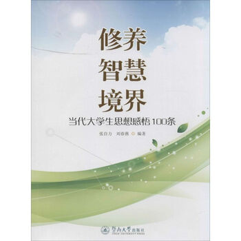 修养 智慧 境界 无 暨南大学出版社