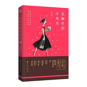 衣橱里的小风月 9787510844935 陆梅 九州出版社