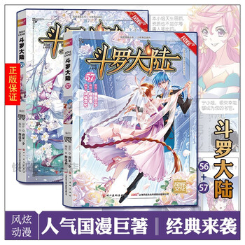 正版 斗罗大陆2绝世唐门漫画全套1-48+斗罗大陆1漫画1-62 10本 唐家三少著 畅销玄幻漫画小说书籍 斗罗大陆漫画版56+57