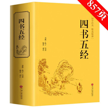四书五经 精装硬壳 原著 文白对照 全注全译 国学经典名著书籍 中国文联